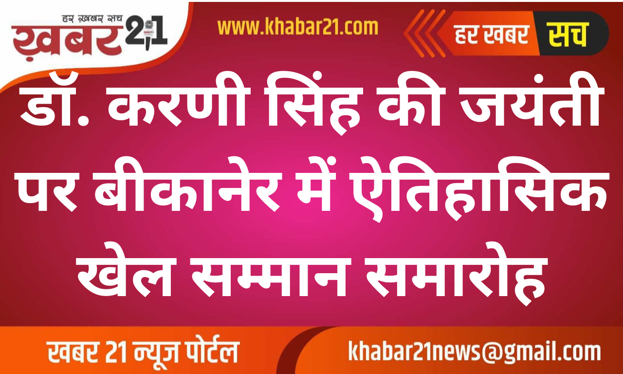 डॉ. करणी सिंह की जयंती पर बीकानेर में ऐतिहासिक खेल सम्मान समारोह – Khabar21