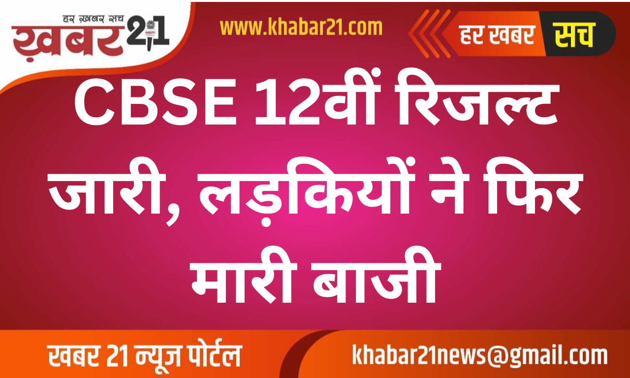 CBSE 12वीं रिजल्ट जारी, लड़कियों ने फिर मारी बाजी – Khabar21
