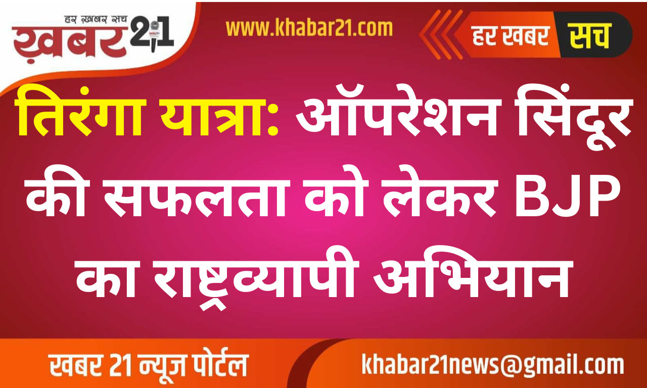 तिरंगा यात्रा: ऑपरेशन सिंदूर की सफलता को लेकर बीजेपी का राष्ट्रव्यापी अभियान – Khabar21