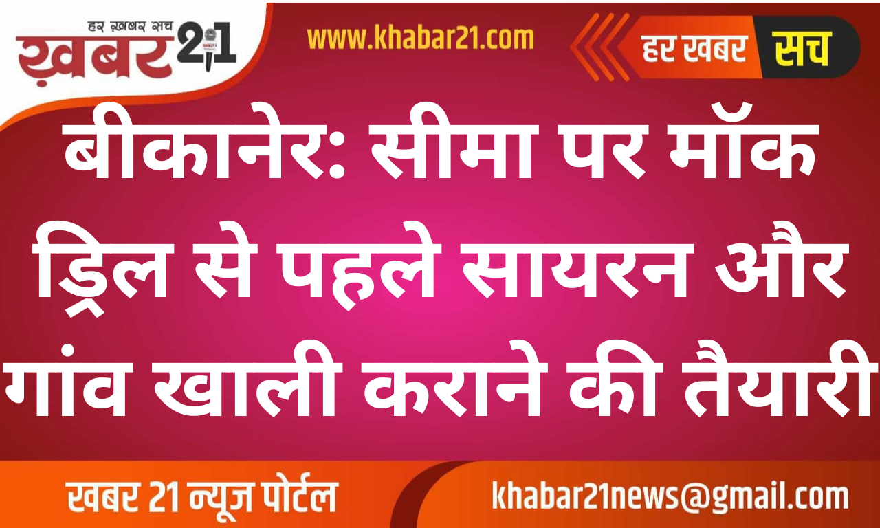 बीकानेर: सीमा पर मॉक ड्रिल से पहले सायरन और गांव खाली कराने की तैयारी – Khabar21