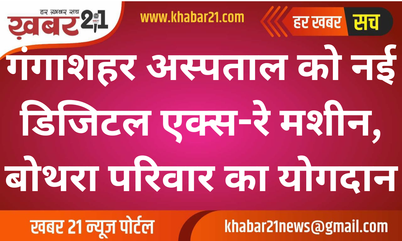 गंगाशहर अस्पताल को नई डिजिटल एक्स-रे मशीन, बोथरा परिवार का योगदान – Khabar21