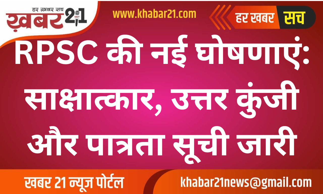 RPSC की नई घोषणाएं: साक्षात्कार, उत्तर कुंजी और पात्रता सूची जारी – Khabar21