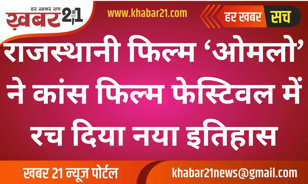 राजस्थानी फिल्म ‘ओमलो’ ने कांस फिल्म फेस्टिवल में रच दिया नया इतिहास – Khabar21
