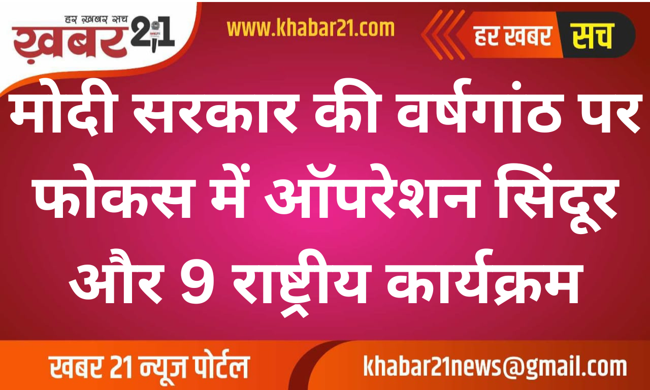 मोदी सरकार की वर्षगांठ पर फोकस में ऑपरेशन सिंदूर और 9 राष्ट्रीय कार्यक्रम – Khabar21