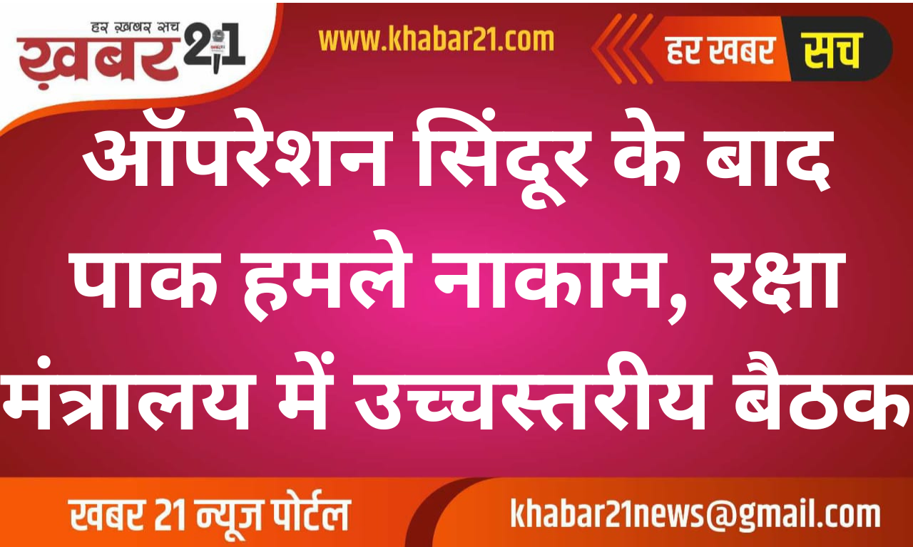 ऑपरेशन सिंदूर के बाद पाक हमले नाकाम, रक्षा मंत्रालय में उच्चस्तरीय बैठक – Khabar21