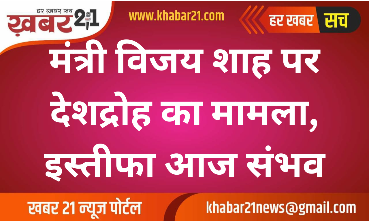मंत्री विजय शाह पर देशद्रोह का मामला, इस्तीफा आज संभव – Khabar21