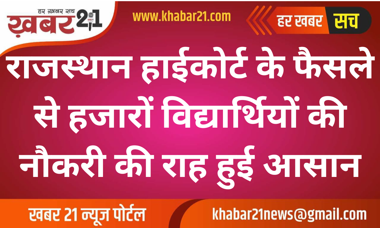 राजस्थान हाईकोर्ट के फैसले से हजारों विद्यार्थियों की नौकरी की राह हुई आसान – Khabar21