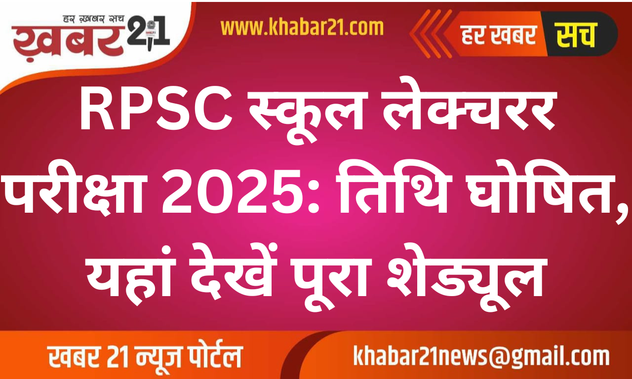 RPSC स्कूल लेक्चरर परीक्षा 2025: तिथि घोषित, यहां देखें पूरा शेड्यूल – Khabar21