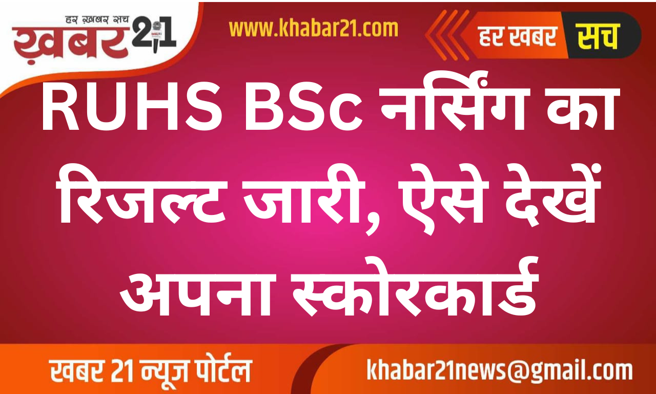 RUHS BSc नर्सिंग का रिजल्ट जारी, ऐसे देखें अपना स्कोरकार्ड – Khabar21