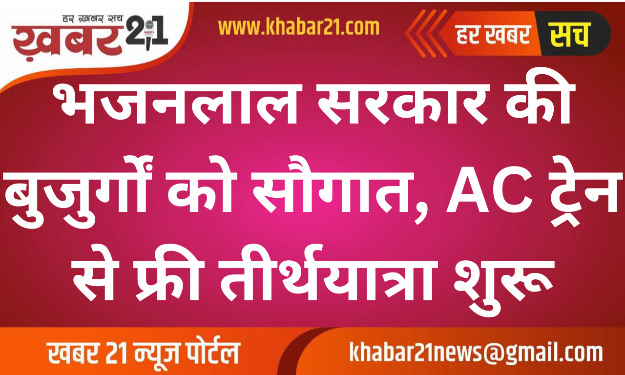 भजनलाल सरकार की बुजुर्गों को सौगात, AC ट्रेन से फ्री तीर्थयात्रा शुरू – Khabar21