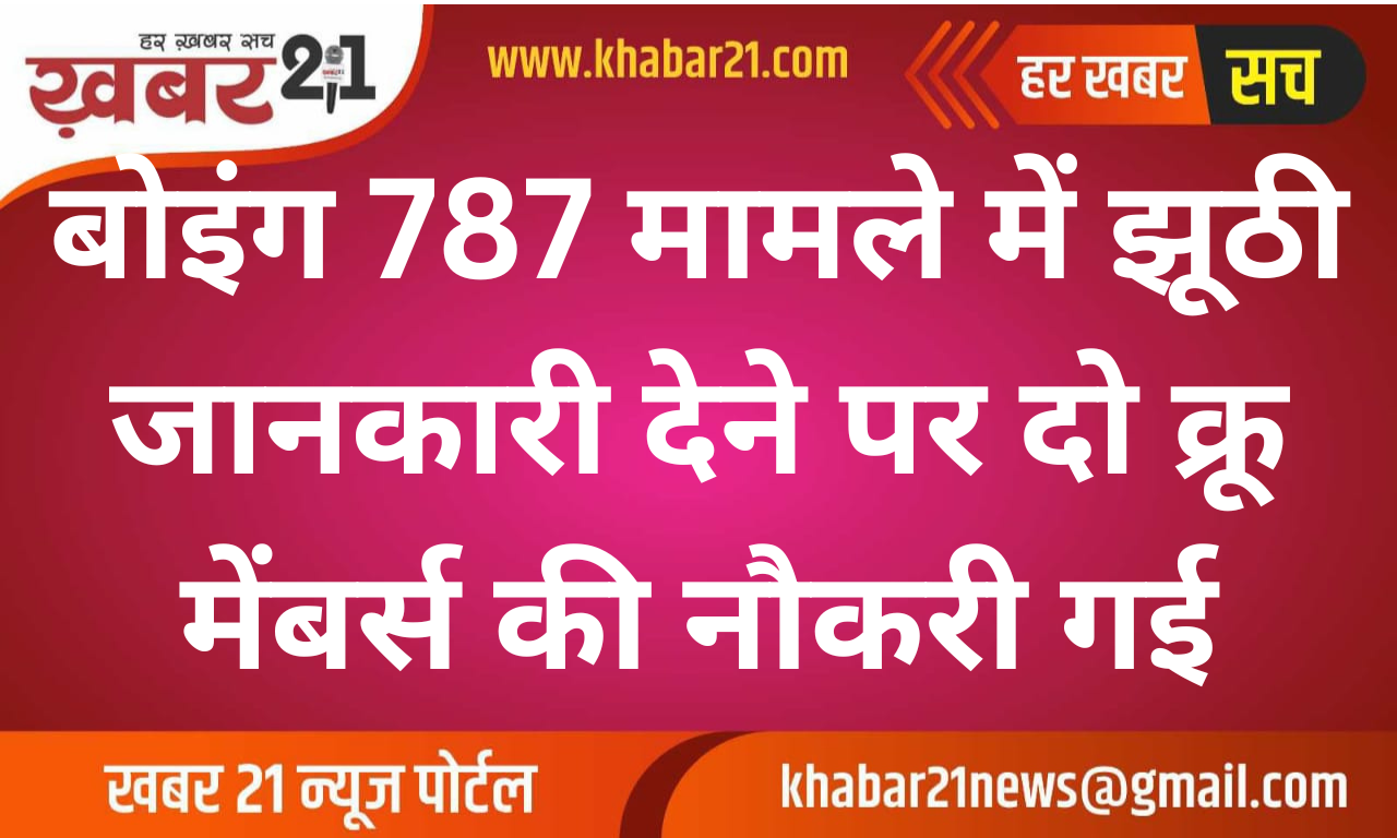 बोइंग 787 मामले में झूठी जानकारी देने पर दो क्रू मेंबर्स की नौकरी गई – Khabar21