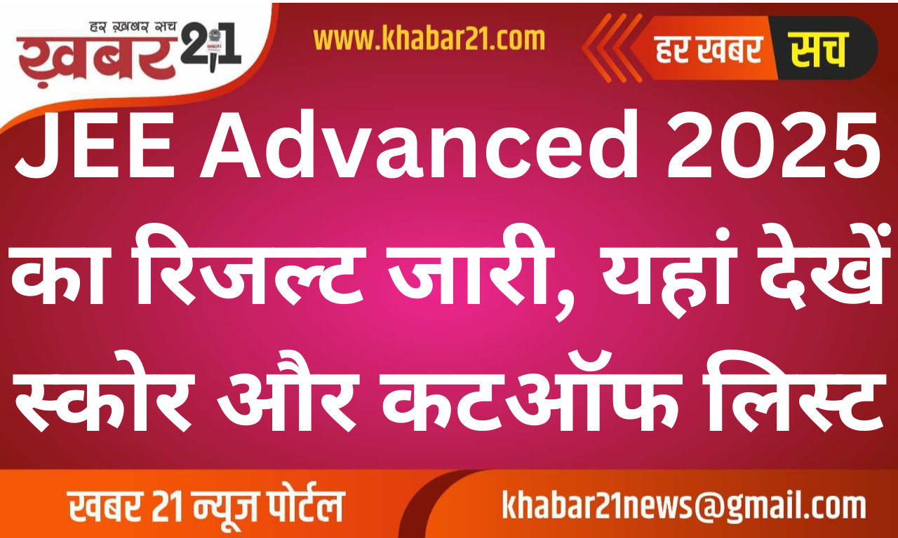 JEE Advanced 2025 का रिजल्ट जारी, यहां देखें स्कोर और कटऑफ लिस्ट – Khabar21