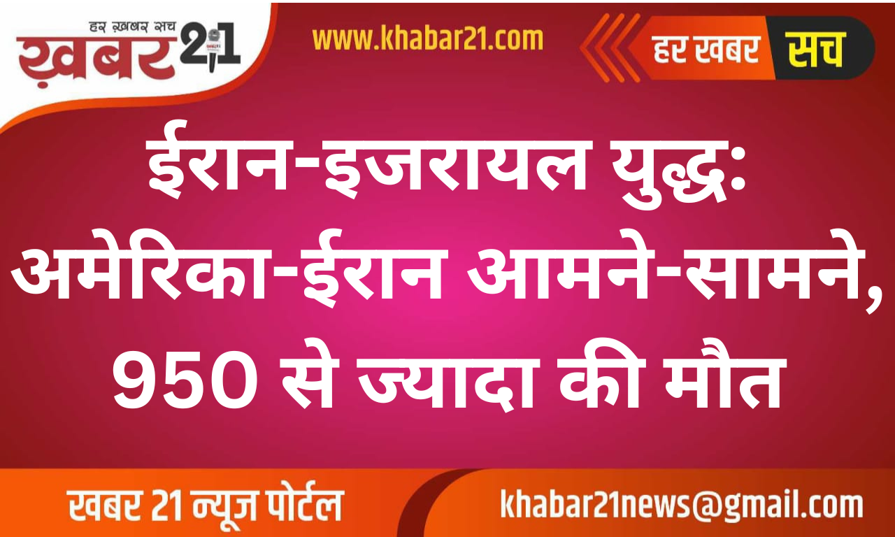 ईरान-इजरायल युद्ध: अमेरिका-ईरान आमने-सामने, 950 से ज्यादा की मौत – Khabar21