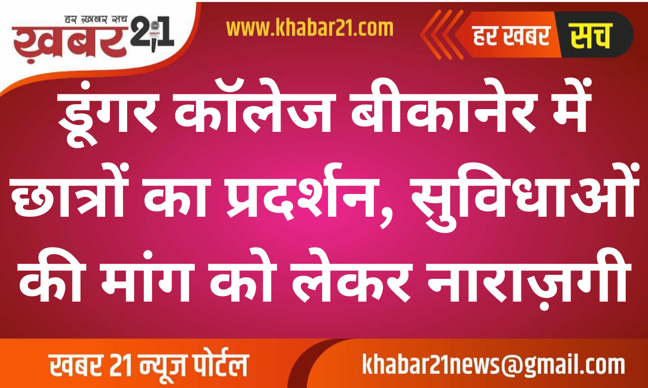 डूंगर कॉलेज बीकानेर में छात्रों का प्रदर्शन, सुविधाओं की मांग को लेकर नाराज़गी – Khabar21