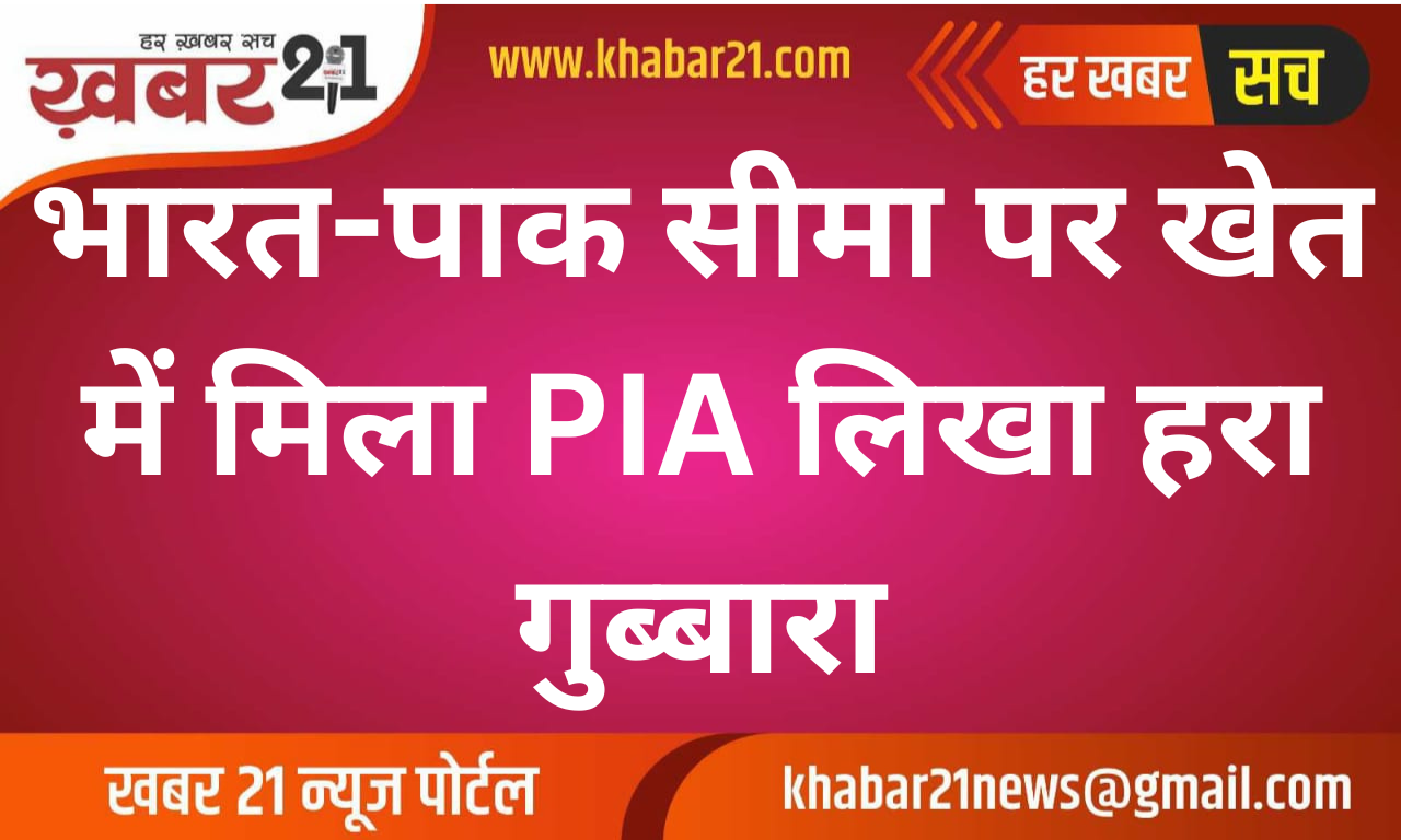 भारत-पाक सीमा पर खेत में मिला PIA लिखा हरा गुब्बारा – Khabar21