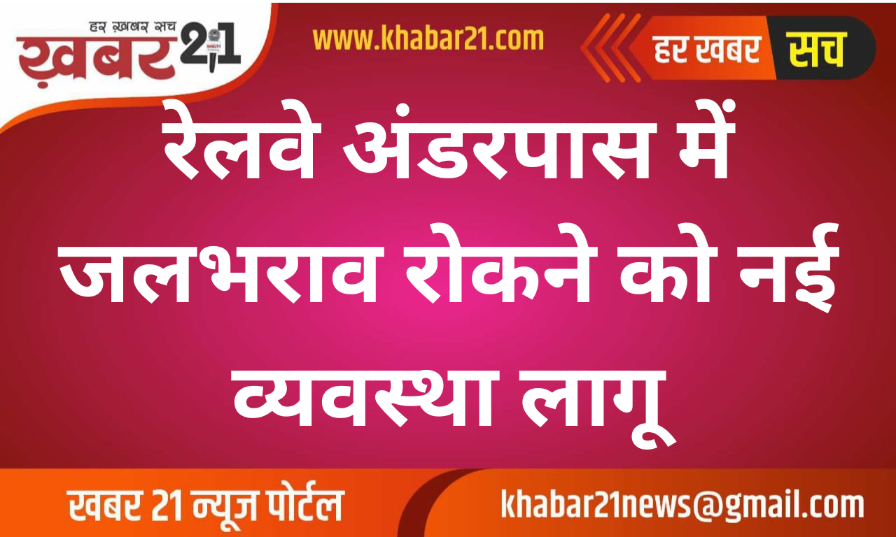 रेलवे अंडरपास में जलभराव रोकने को नई व्यवस्था लागू – Khabar21