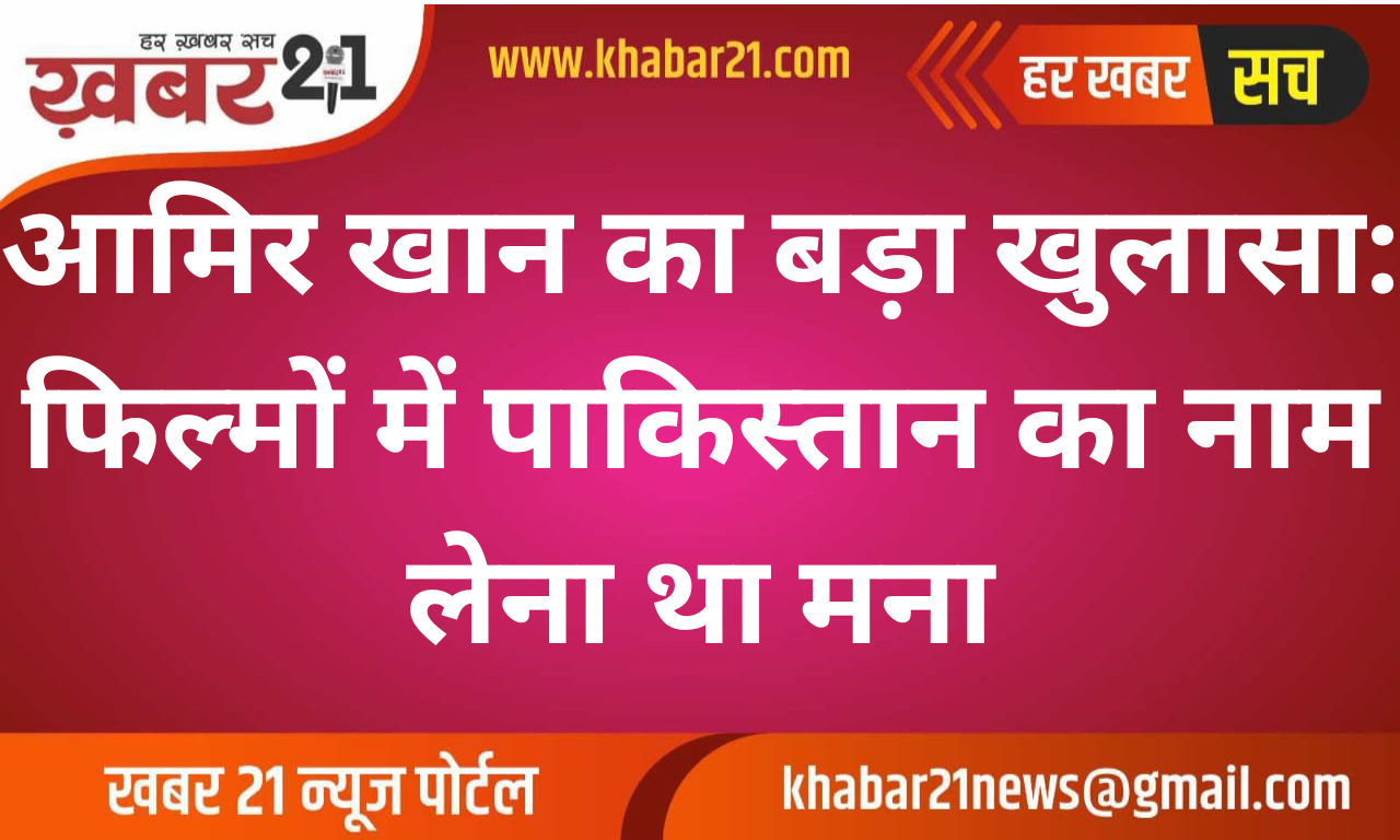 आमिर खान का बड़ा खुलासा: फिल्मों में पाकिस्तान का नाम लेना था मना – Khabar21