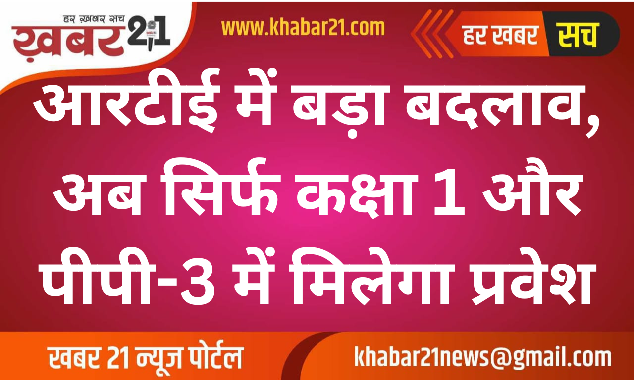 आरटीई में बड़ा बदलाव, अब सिर्फ कक्षा 1 और पीपी-3 में मिलेगा प्रवेश – Khabar21