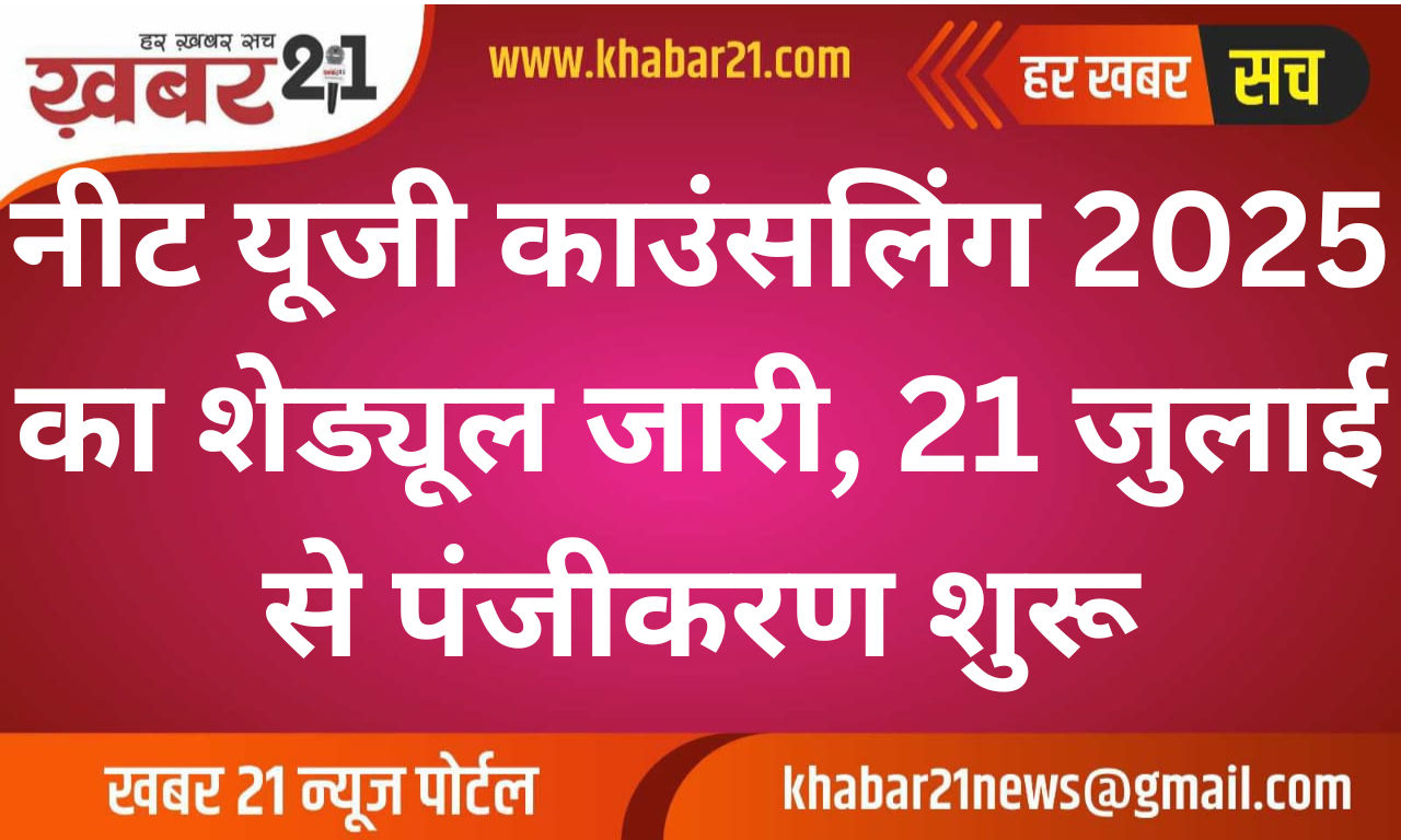 नीट यूजी काउंसलिंग 2025 का शेड्यूल जारी, 21 जुलाई से पंजीकरण शुरू – Khabar21