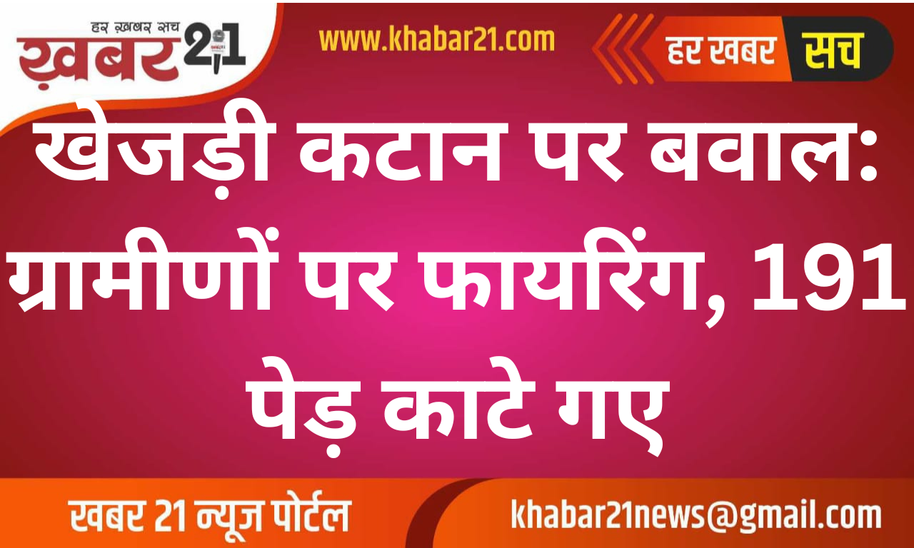 खेजड़ी कटान पर बवाल: ग्रामीणों पर फायरिंग, 191 पेड़ काटे गए – Khabar21