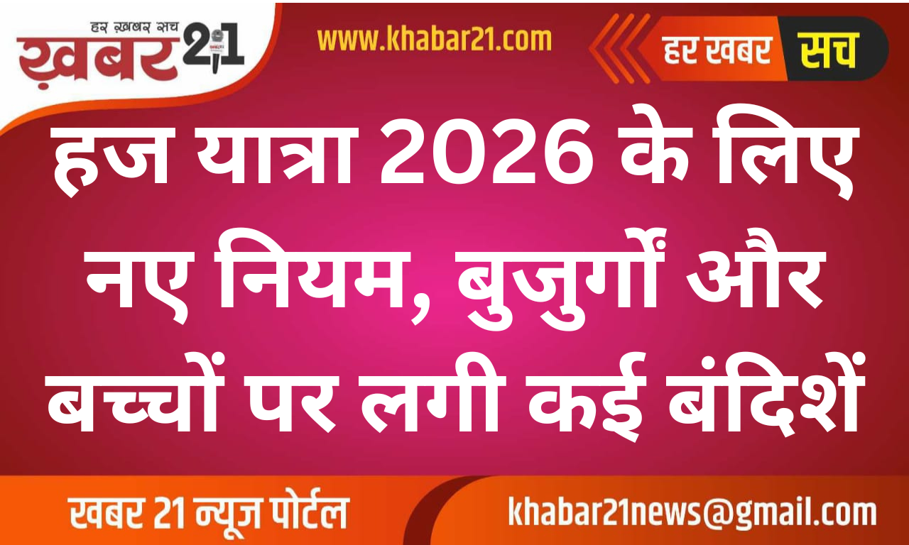 हज यात्रा 2026 के लिए नए नियम, बुजुर्गों और बच्चों पर लगी कई बंदिशें – Khabar21
