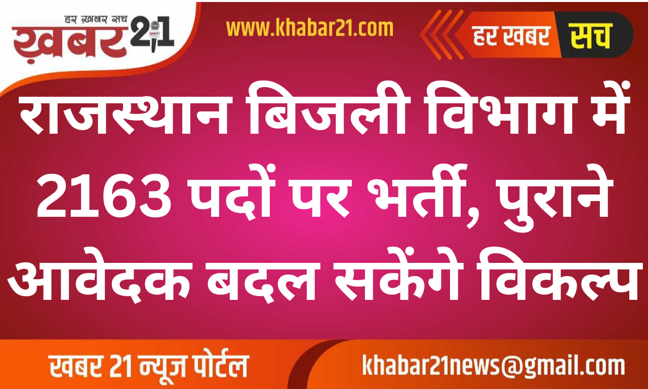 राजस्थान बिजली विभाग में 2163 पदों पर भर्ती, पुराने आवेदक बदल सकेंगे विकल्प – Khabar21