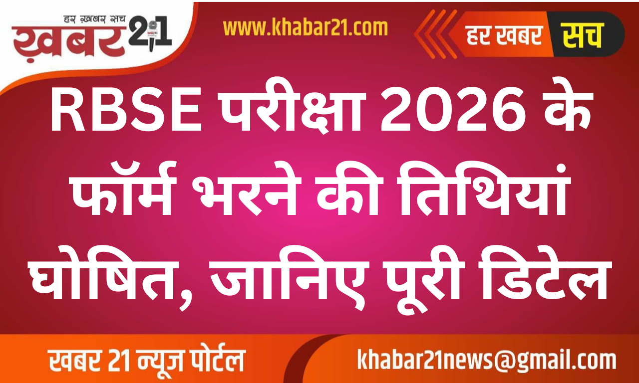 RBSE परीक्षा 2026 के फॉर्म भरने की तिथियां घोषित, जानिए पूरी डिटेल – Khabar21