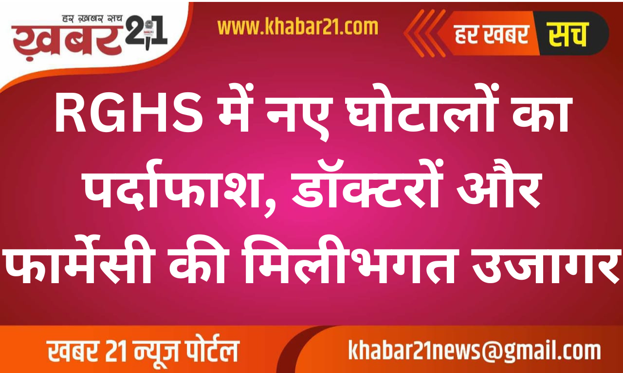 RGHS में नए घोटालों का पर्दाफाश, डॉक्टरों और फार्मेसी की मिलीभगत उजागर ...