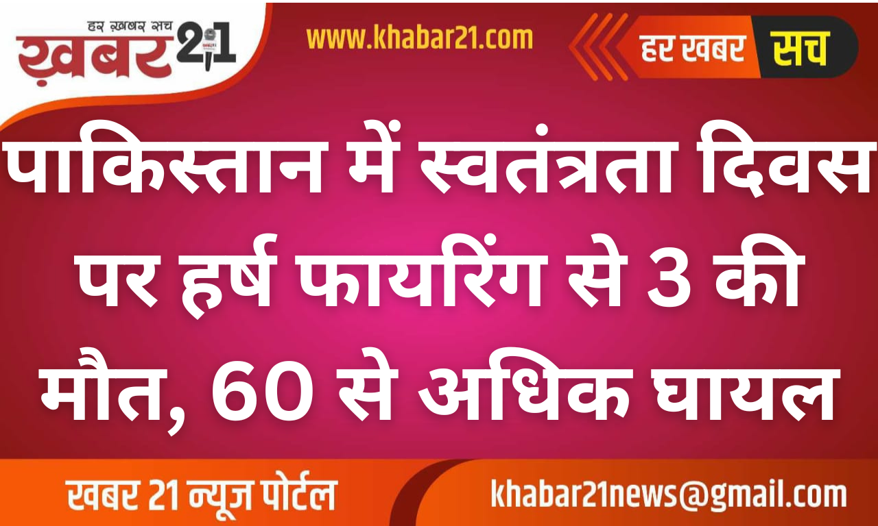 पाकिस्तान में स्वतंत्रता दिवस पर हर्ष फायरिंग से 3 की मौत, 60 से अधिक घायल – Khabar21