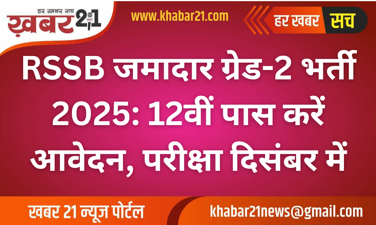 RSSB जमादार ग्रेड-2 भर्ती 2025: 12वीं पास करें आवेदन, परीक्षा दिसंबर ...