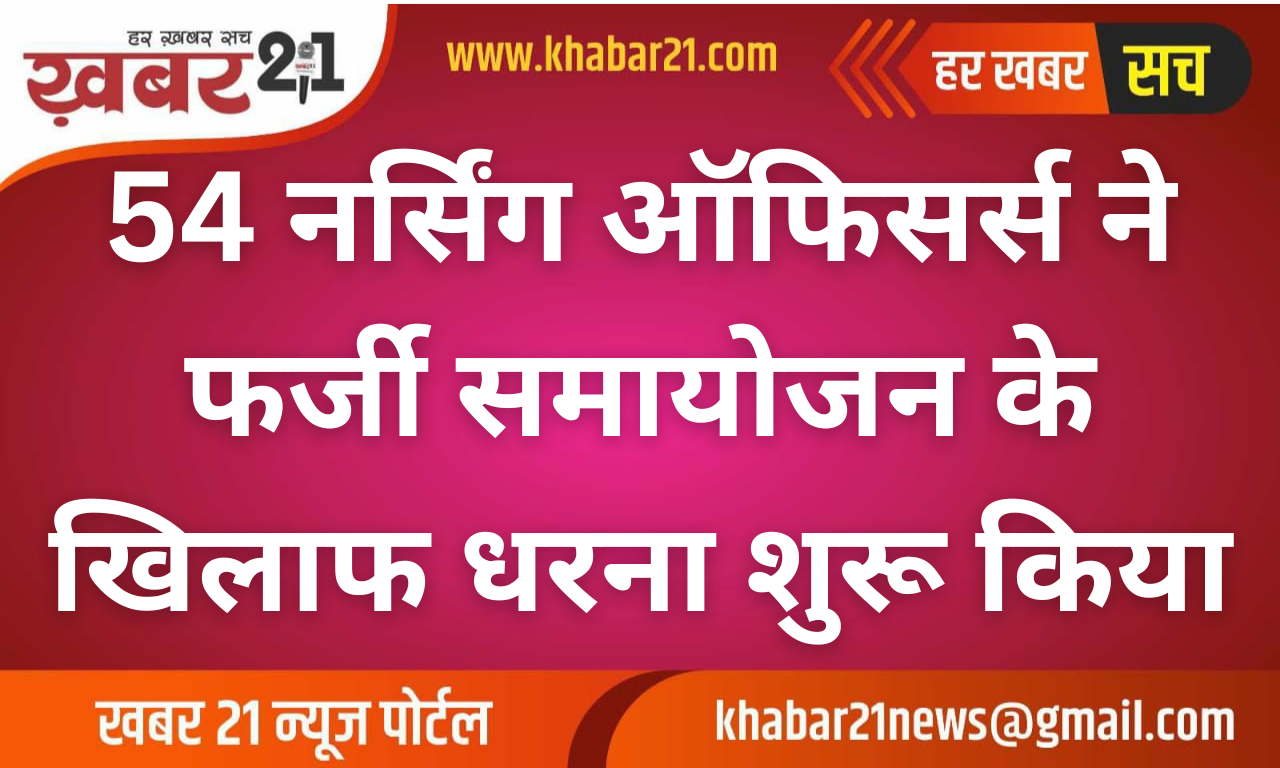 54 नर्सिंग ऑफिसर्स ने फर्जी समायोजन के खिलाफ धरना शुरू किया - Khabar21