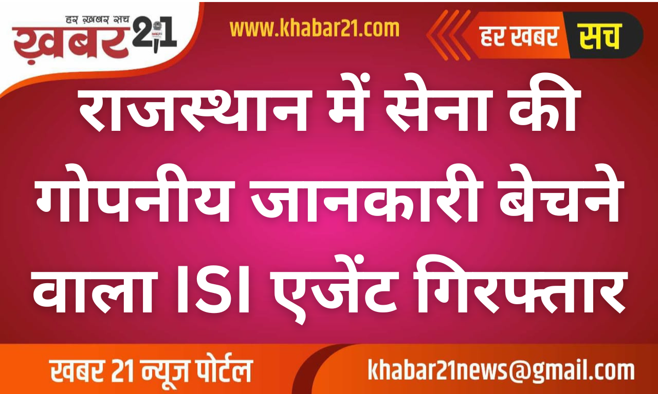 राजस्थान में सेना की गोपनीय जानकारी बेचने वाला ISI एजेंट गिरफ्तार – Khabar21